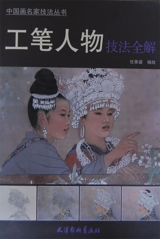 工笔人物技法全解 任乘鋈 编绘