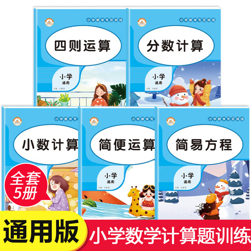 小学数学计算题专项训练四则混合简便运算分数计算练习册三四4五六6年级解方程上册下册口算笔算天天练题卡人教版小升初小数乘除法 全套5册小学数学计算题训练 小学通用