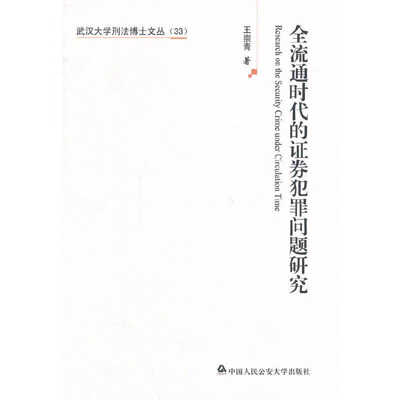全流通时代的证券犯罪问题研究
