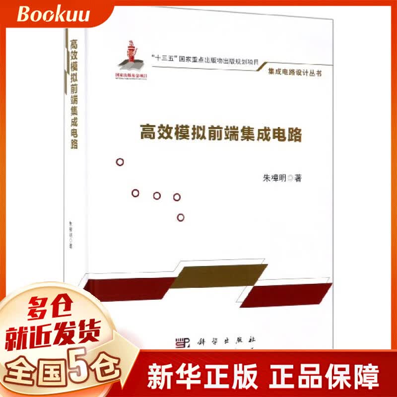 高效模拟前端集成电路(精)/集成电路设计丛书