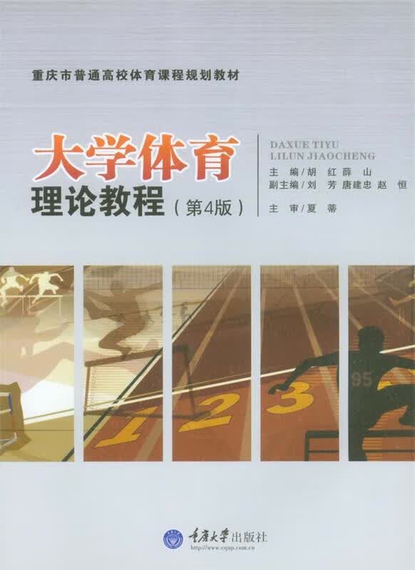 大学体育理论教程 重庆大学出版社 9787562485629