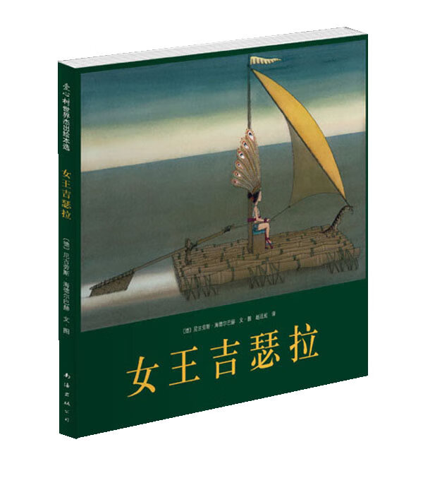 女王吉瑟拉【好书，下单速发】
