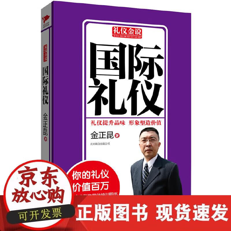 【现货】礼仪金说系列1：国际礼仪