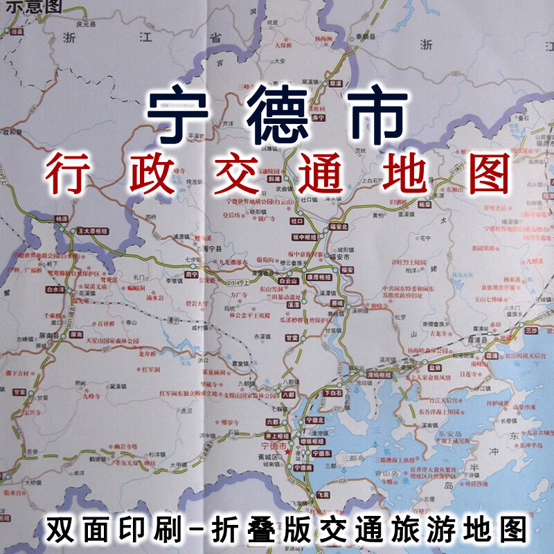 2021版宁德市交通旅游地图 福建省宁德地图城市行政交通旅游地图 通旅游地图