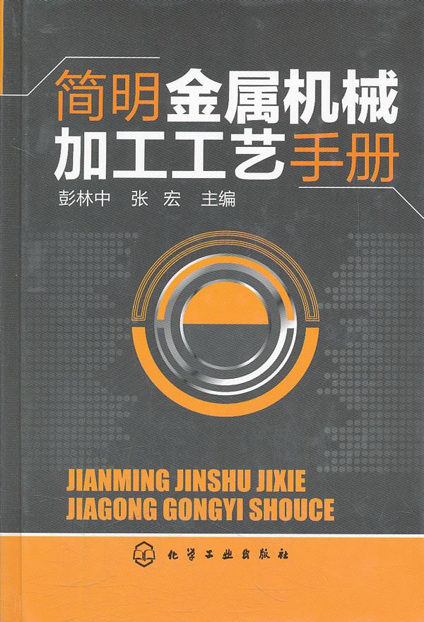 简明金属机械加工工艺手册