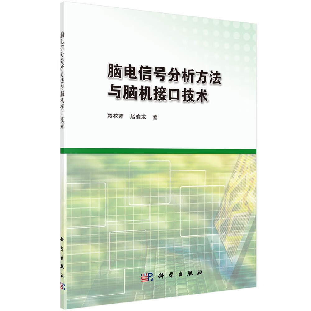 脑电信号分析方法与脑机接口技术