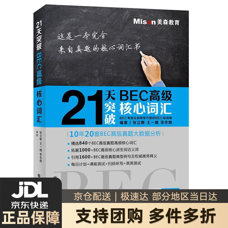 【 送货上门】21天突破BEC核心词汇
