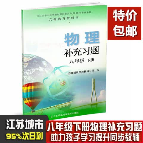 幸书2022苏教版苏科版初二8八年级下册物理补充习题中学教材课本
