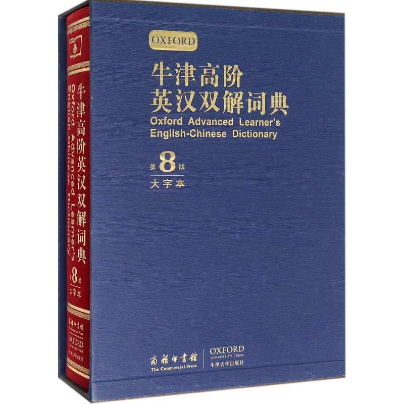 牛津高阶英汉双解词典(第8版,大字本)