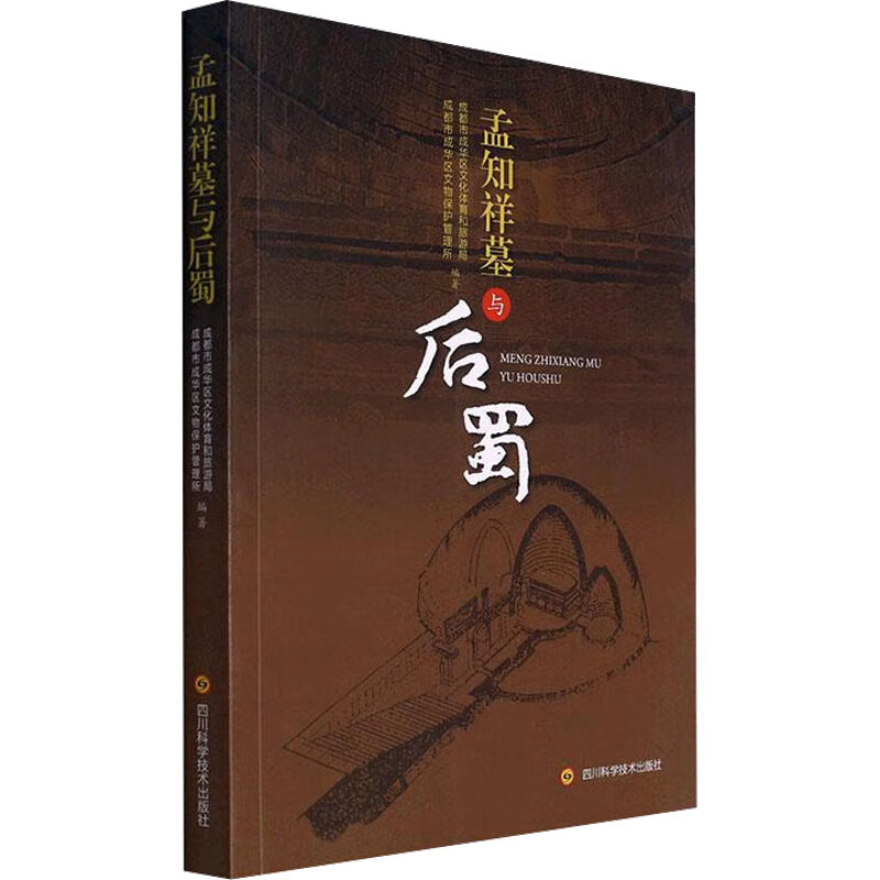 孟知祥墓与后蜀 图书