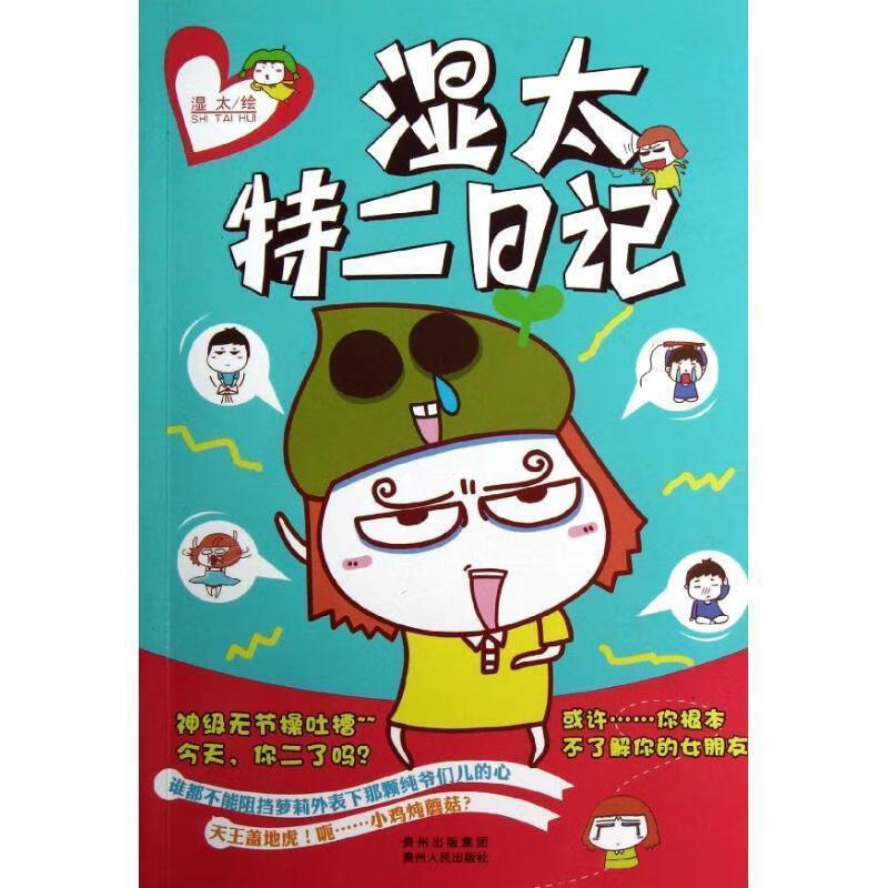 湿太特二日记 湿太