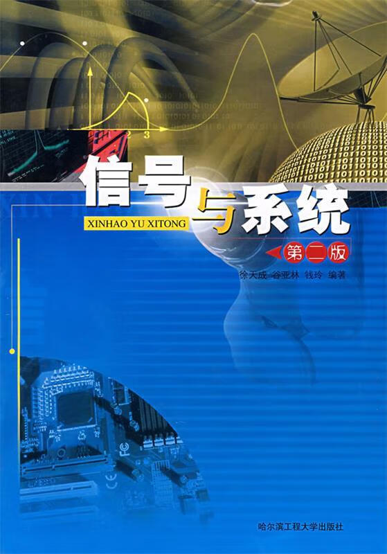 信号与系统 徐天成等编著