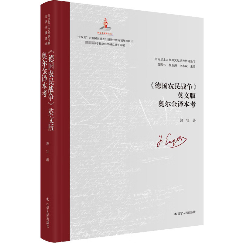 《德国农民战争》英文版奥尔金译本考 图书