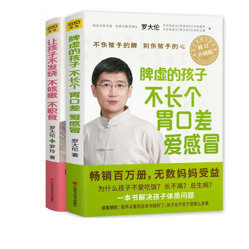 新版 脾虚的孩子不长个胃口差爱感冒&让孩子不发烧不咳嗽不积食两册