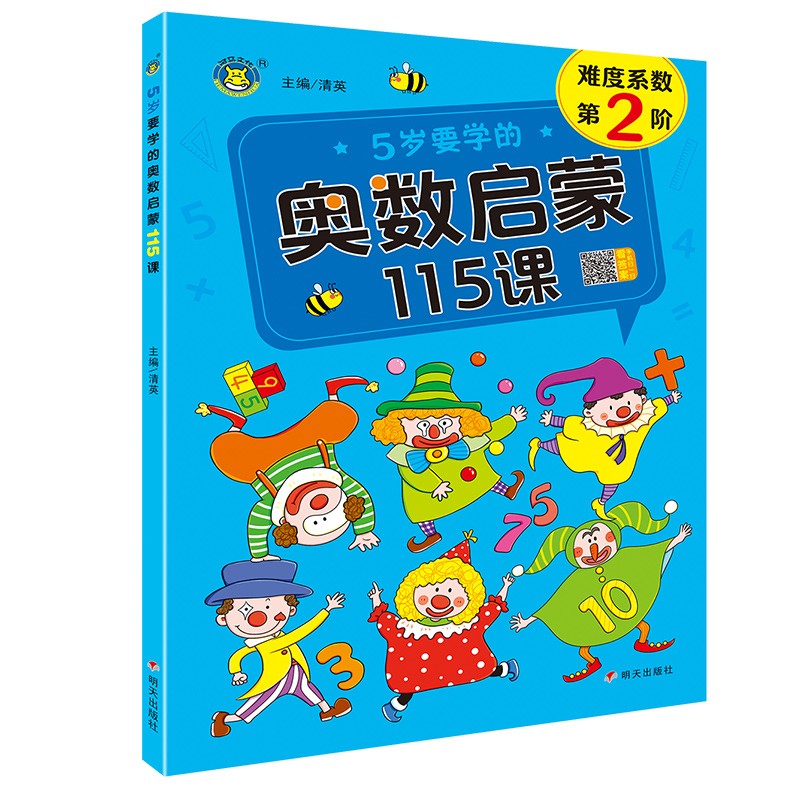 5岁要学的奥数启蒙115课