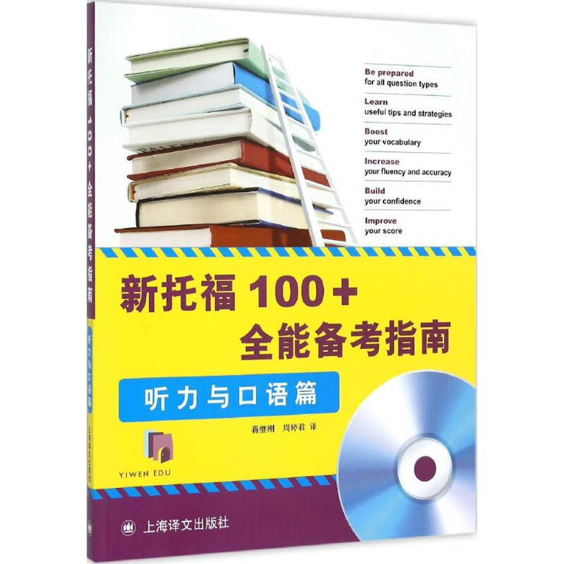 新托福100+全能备考指南听力与口语篇 哈珀-柯林斯出版集团 编;蒋继刚,周婷君 译 作 书籍