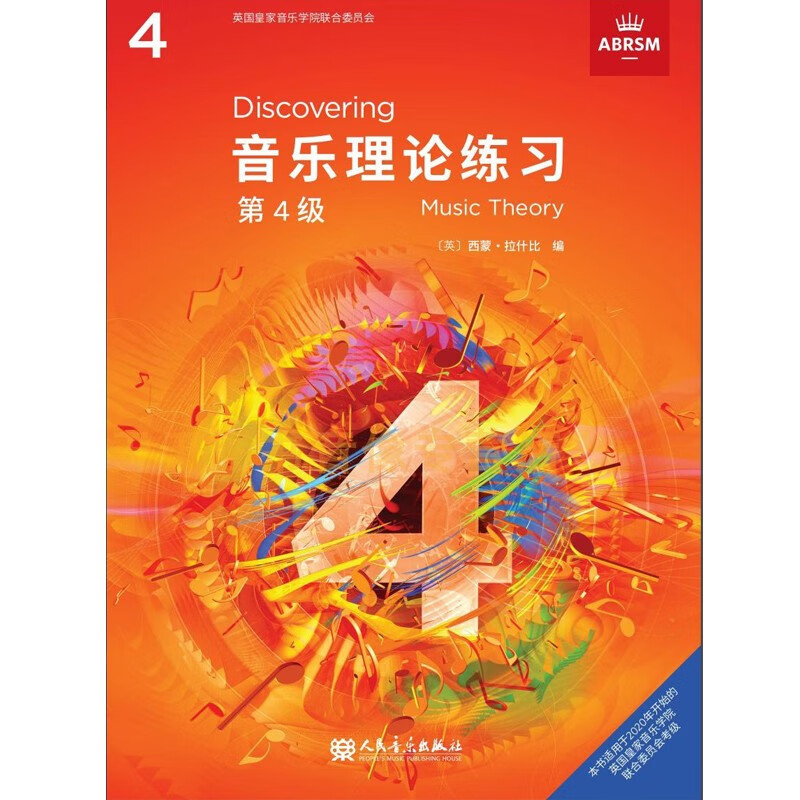 英皇考级 新版乐理线上考试教材 音乐理论练习4级 中文版 乐理4级人民音乐出版社英国音乐学院考级教材