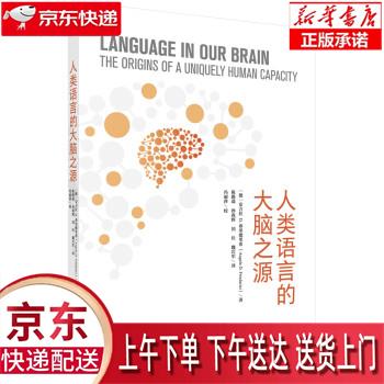 【新华畅销图书】人类语言的大脑之源 [德]安吉拉D.弗里德里希（AngelaD.Friederi