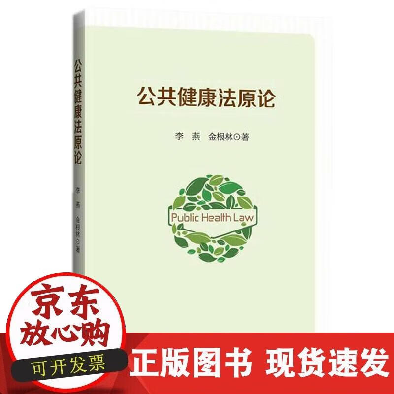 【现货】公共健康法原论