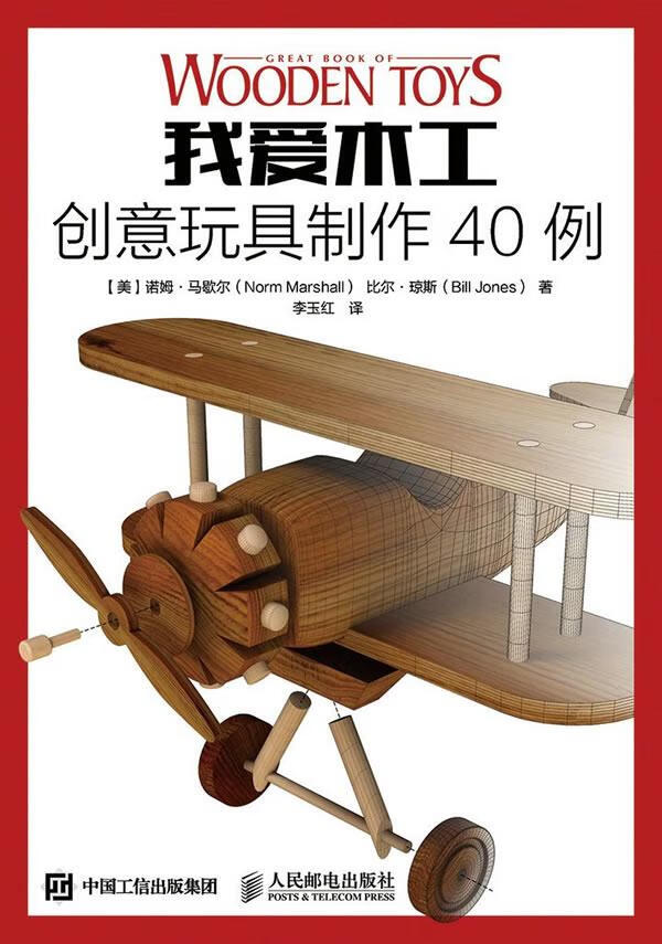 我爱木工 创意玩具制作40例