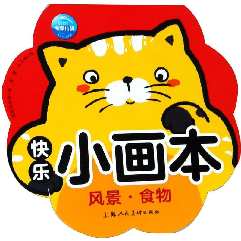 风景.食物/快乐小画本