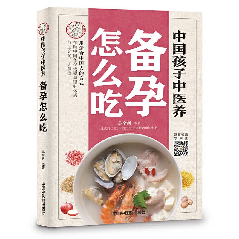 【现货】中国孩子中医养：备孕怎么吃（全彩）用适合中国人的方式，帮助中国备孕夫妻调理好体质，气血充