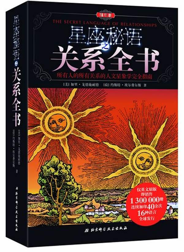 星座秘语之关系全书精华版