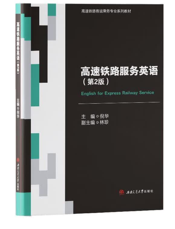 高速铁路服务英语 倪华,林珍 西南交通大学出版社 9787564367800