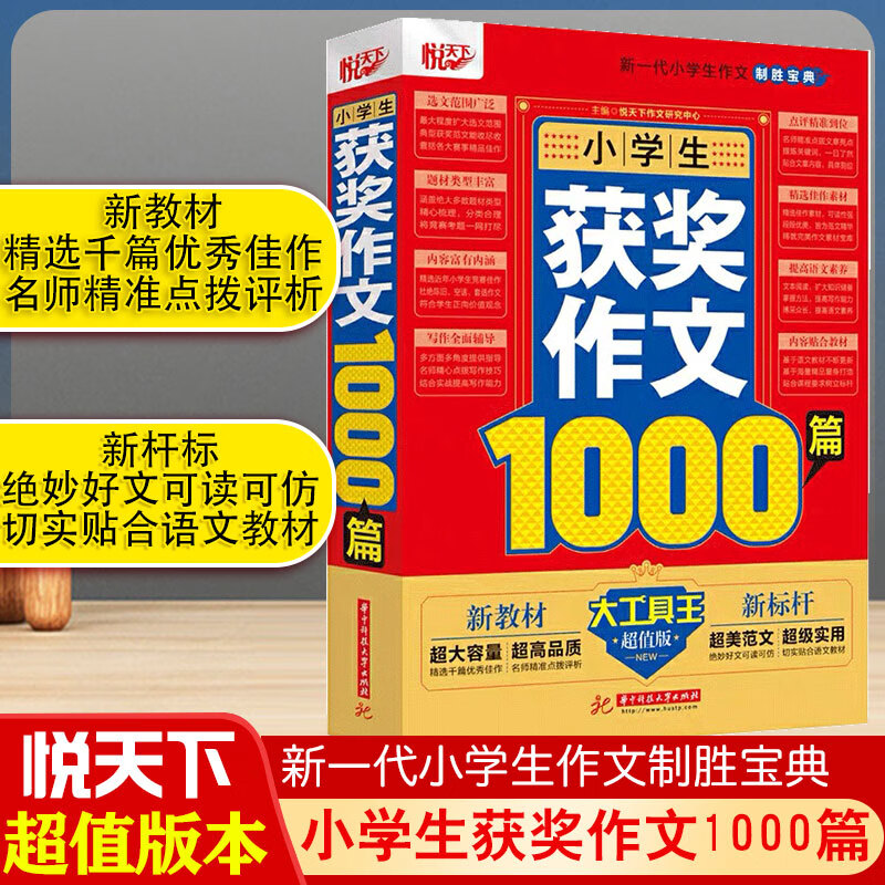 悦天下 小学生获奖作文1000篇 三四五六年级语文作文辅导书写作技巧专项训练书小学生分类作文范文模板大全 华中科技大学出版社