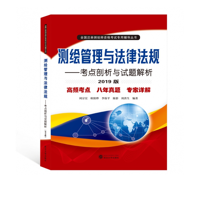测绘管理与法律法规——考点剖析与试题解析（2019版）