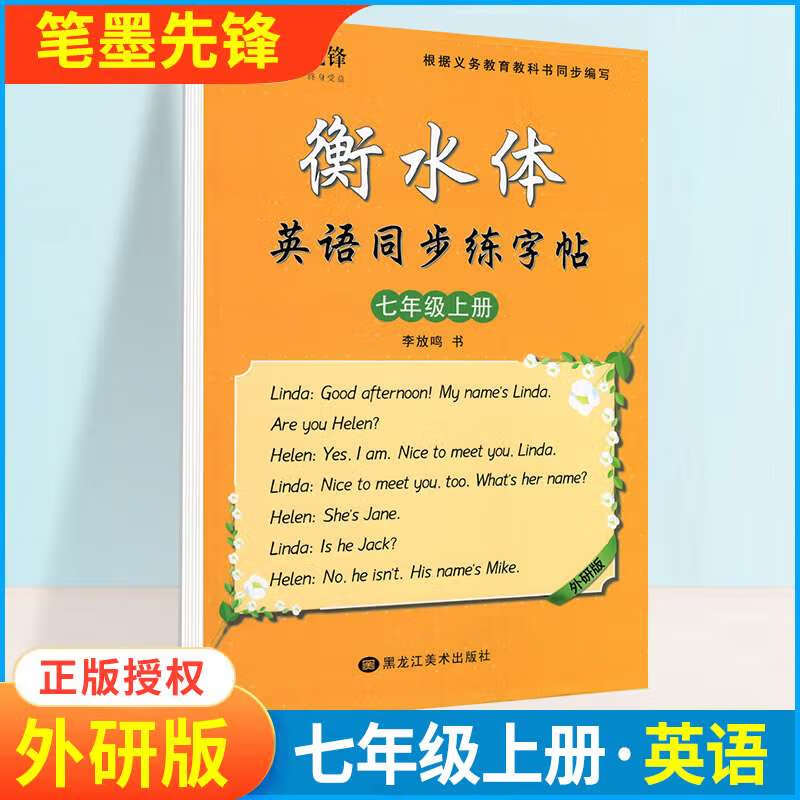 2023版笔墨先锋衡水体英语字帖外研版七年级八九年级上册下册人教版仁爱版英文字帖初中生同步练字帖中考 七上英语衡水体字帖/外研版