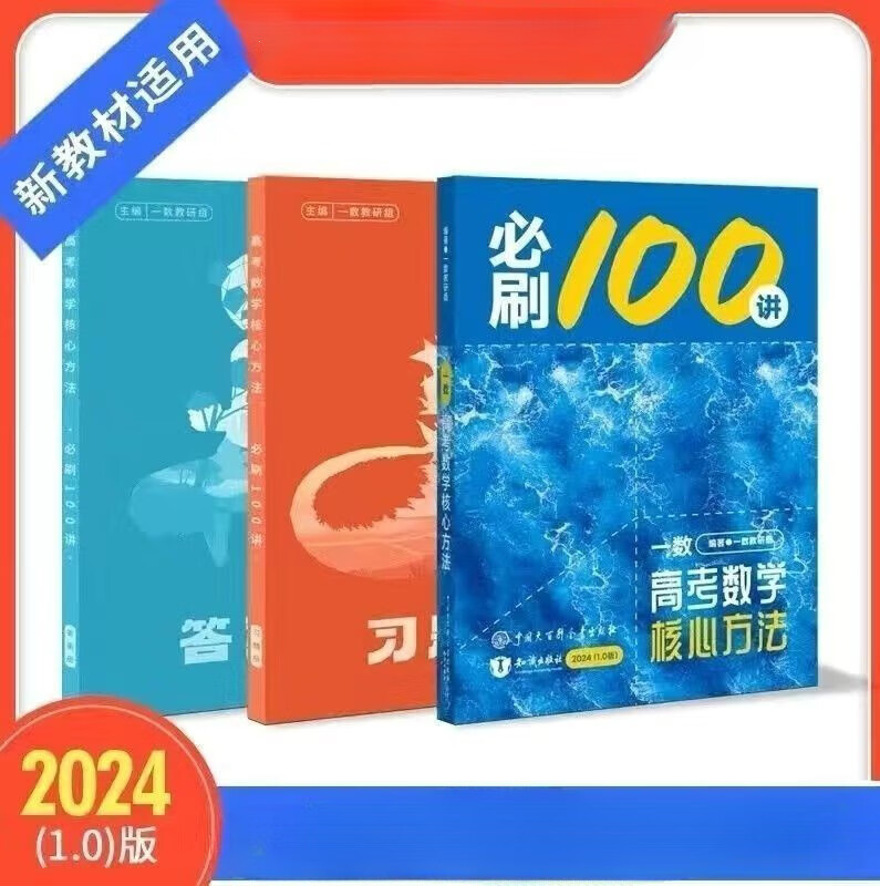 【库存紧张】一数必刷100讲2024一数教辅（新教材专用)高考数学 核心方法(1.0版) 高中数学 中小学教辅 3本全套 3本全套