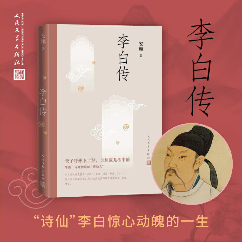 李白传