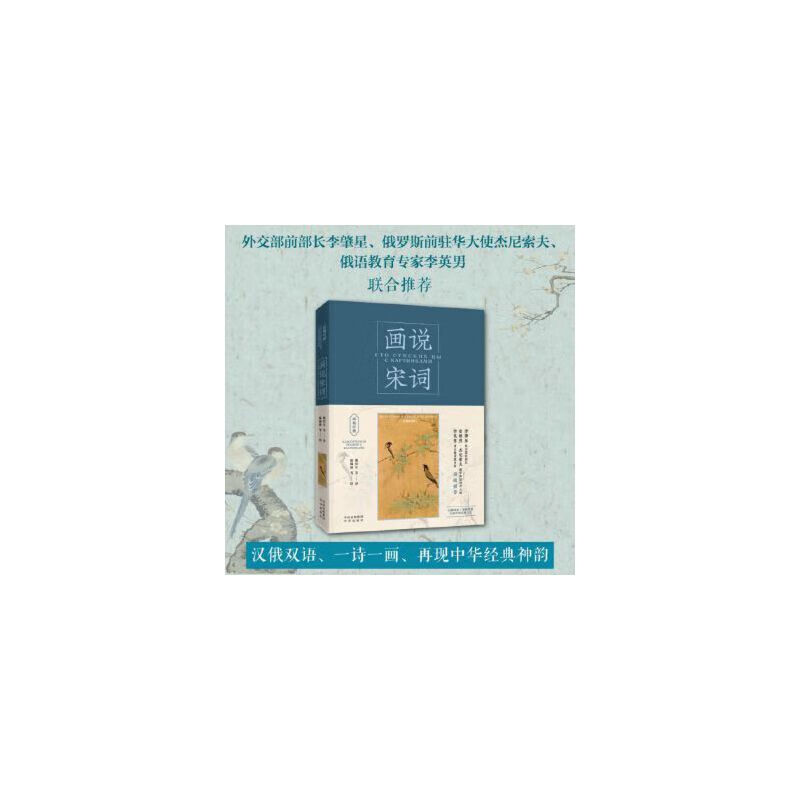 画说宋词（汉俄对照）姚培生 中译出版社