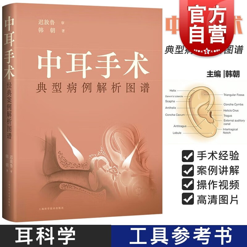 中耳手术典型病例解析图谱 耳鼻喉外科手术病案图解 耳显微镜耳内镜手术方式 上海科学技术出版社