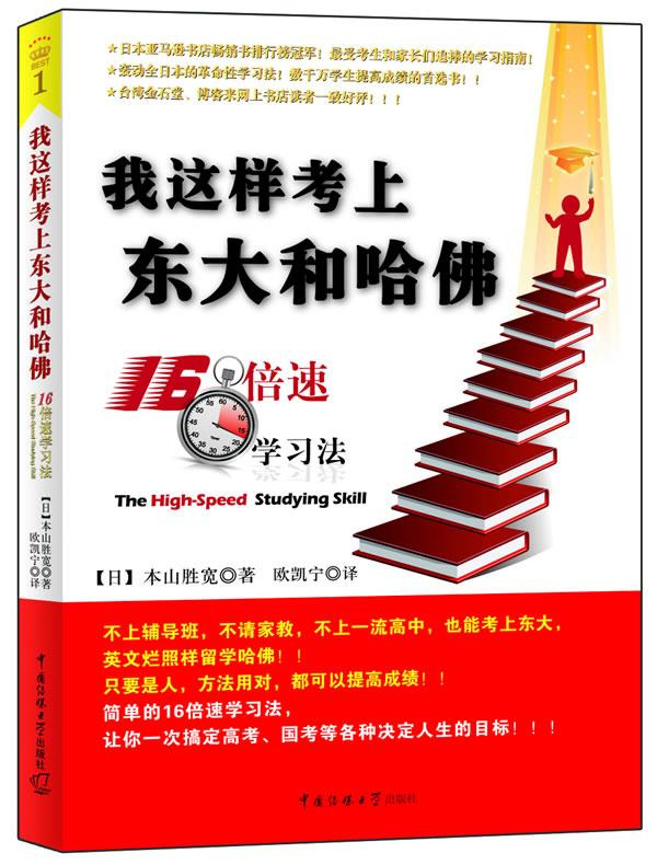 我这样考上东大和哈佛 [日]本山胜宽著,欧凯宁译【书】