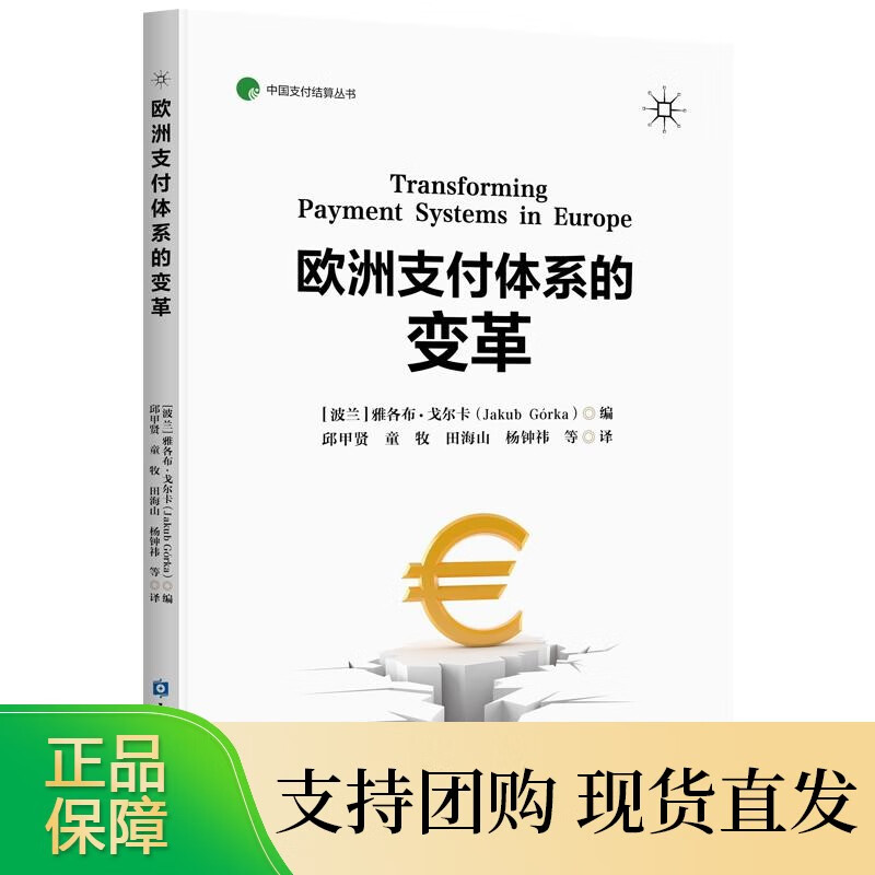 欧洲支付体系的变革