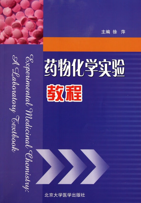 药物化学实验教程