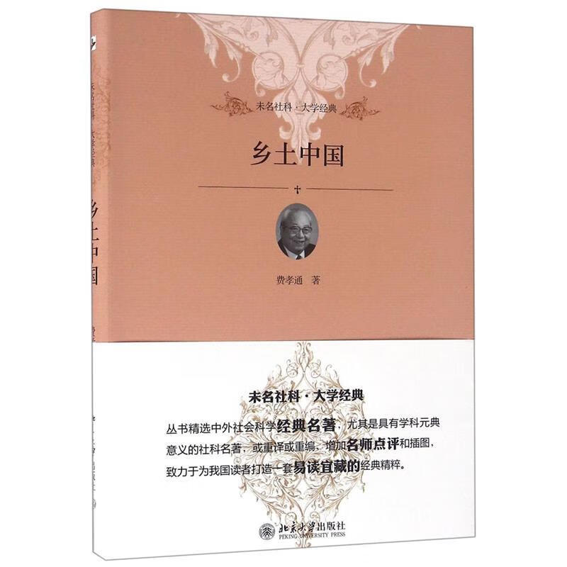 乡土中国 费孝通社会学奠基之作 高中推荐读整本书 入选中小学生阅读指导书目 费孝通 北京大学出版社