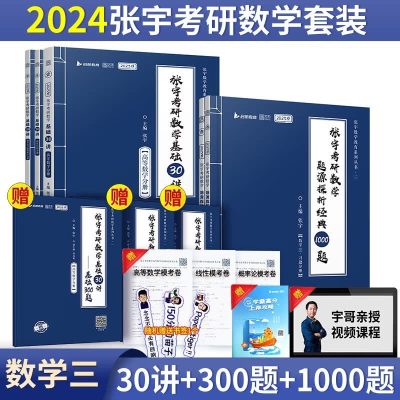 新版2024张宇考研数学基础30讲书课包套装+1000题（数三）可搭汤家凤 李永乐 肖秀荣
