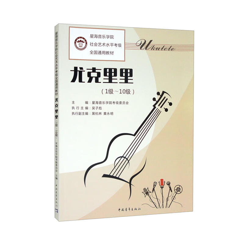 尤克里里（1级-10级 星海音乐学院社会艺术水平考级全国通用教材）