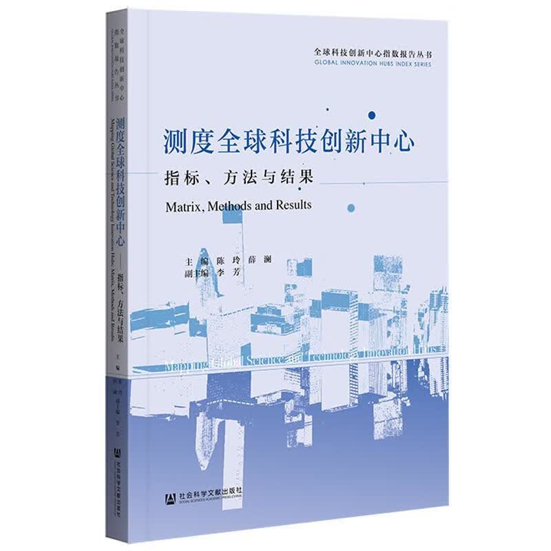 【S】测度全球科技创新中心陈玲,薛澜社会科学文献出版社9787520181716