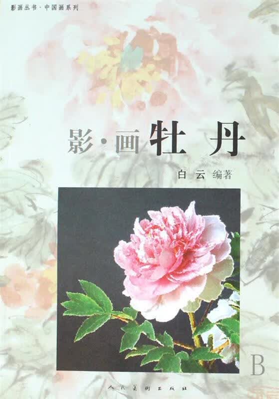 影-画牡丹 白云 著