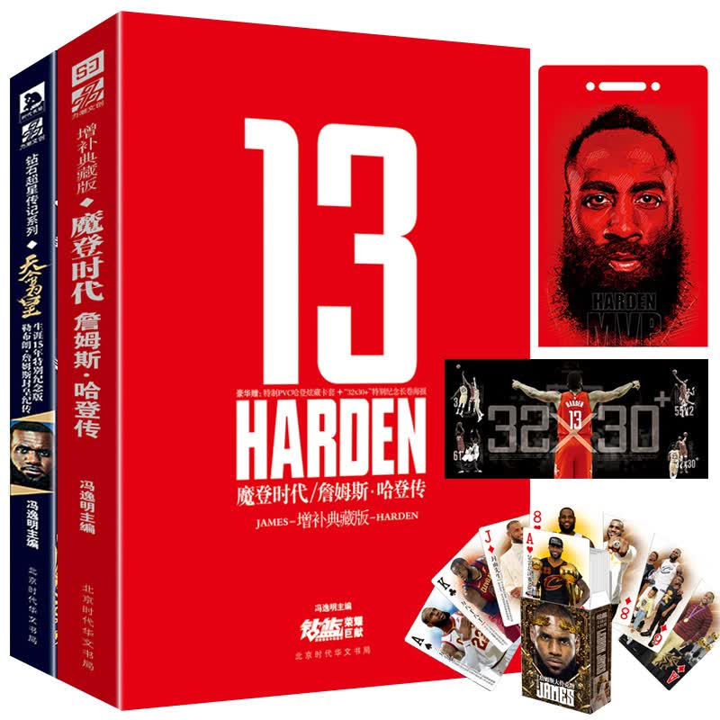 【赠扑克牌+卡套海报】天命为皇 勒布朗詹姆斯+摩登时代哈登传 2 NBA那些年一起追过的篮球球星勒布