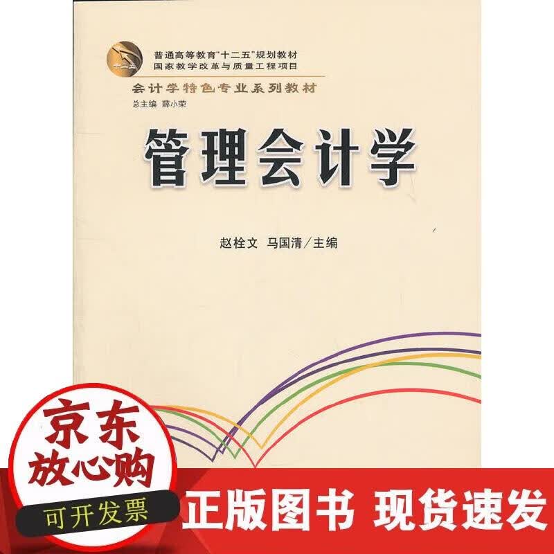 【现货】管理会计学(赵栓文)