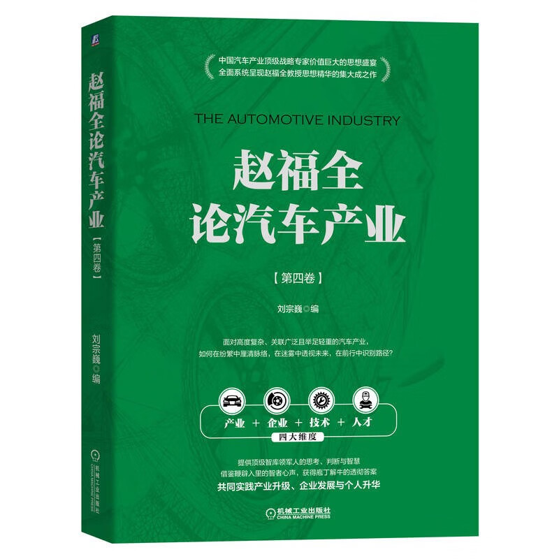 赵福全论汽车产业（第四卷）