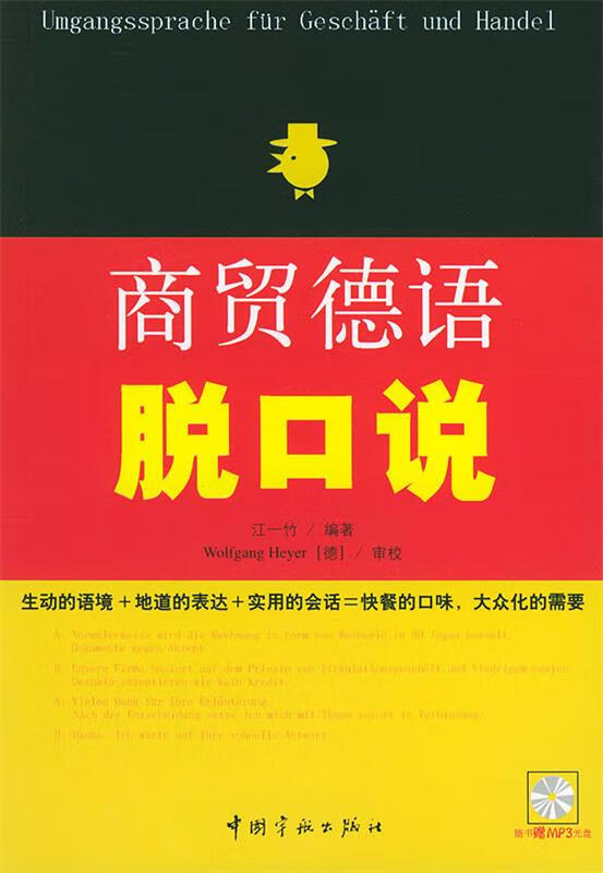 商贸德语脱口说【，放心购买】