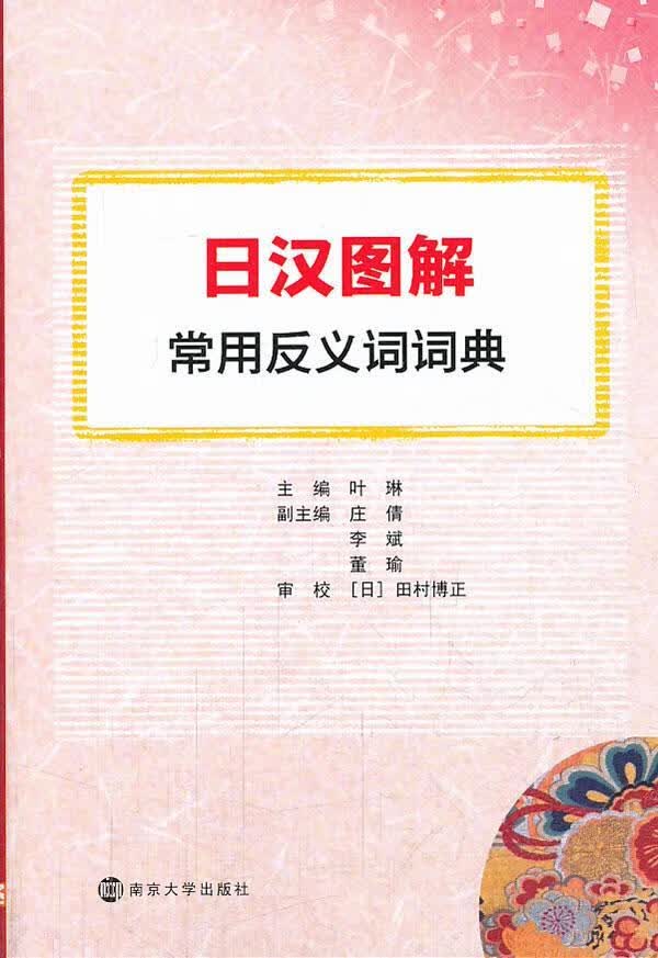 全新现货 日汉图解常用反义词词典 9787305115547 叶琳 南京大学出版社 字典词典/工具