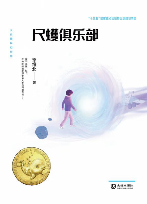 尺蠖俱乐部/大白鲸科幻世界