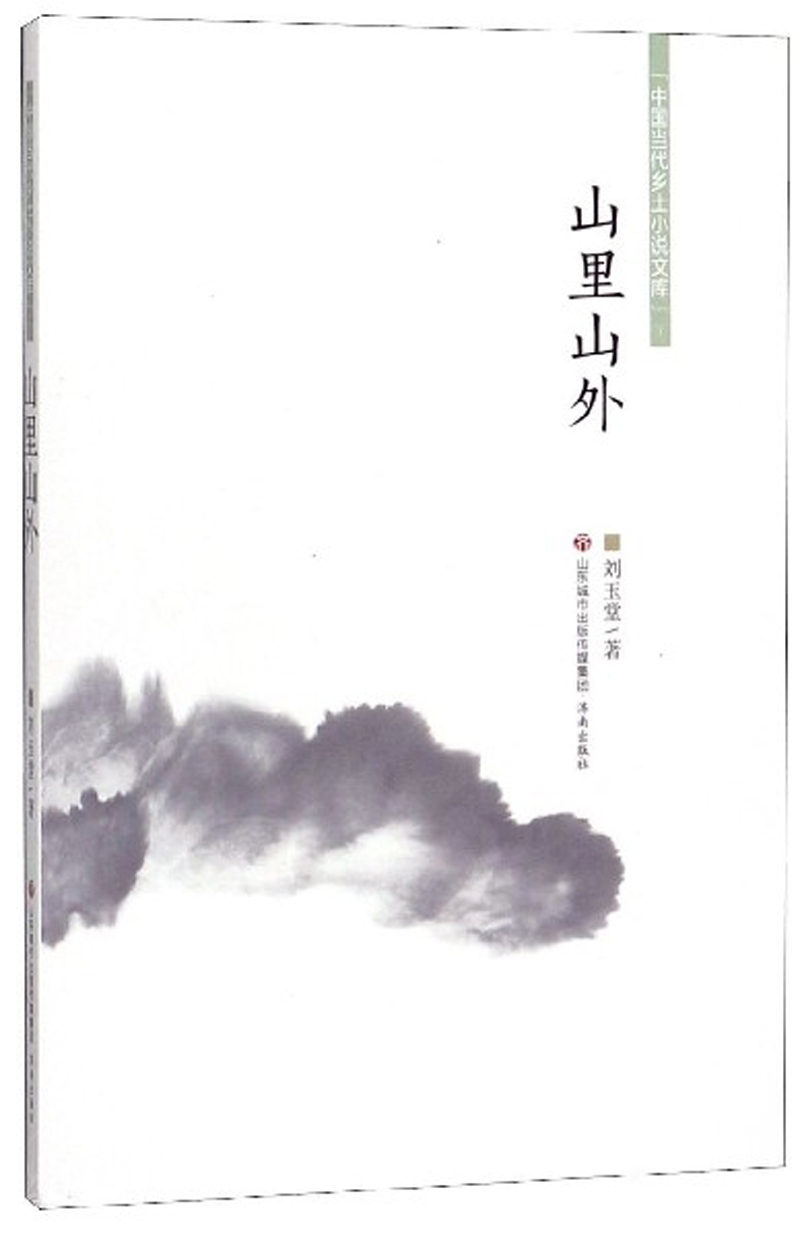 山里山外 济南 9787548836643 刘玉堂